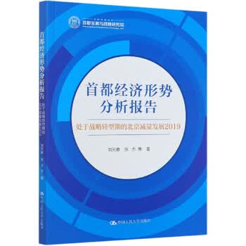 首都经济形势分析报告(处于战略转型期的北京减量发展2019)