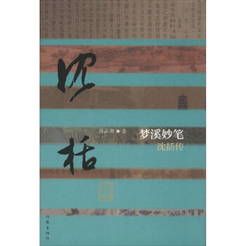 梦溪妙笔 周山湖  书籍