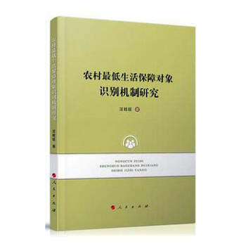 包邮：农村生活保障对象识别机制研究 社会科学   图书