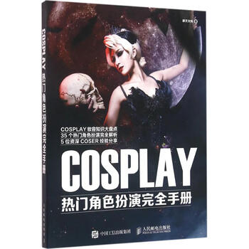 正版 COSPLAY热门角色扮演接近手册 摩天文传 著 人民邮电出版社