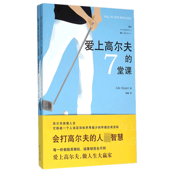 爱上高尔夫的7堂课(共2册)