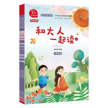 快乐读书吧一年级上册阅读全彩注音有声朗读：和大人一起读（全4册） 商务印书馆 新老版本随机发货