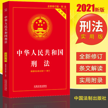 包邮2021新版中华人民共和国刑法实用版 根据刑法修正案十一修订 法条单行本搭刑法一本通法律书籍全套