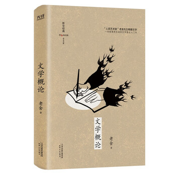 文学概论（精装 附赠老舍钤印书法书签）一部极简而生动的文学理论入门书