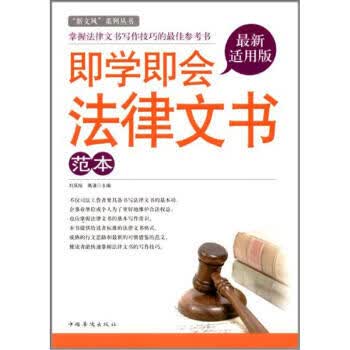 即学即会法律文书范本:适用版 刘凤珍，高谋 著；刘凤珍，高谋 编 9787511321138 中国华