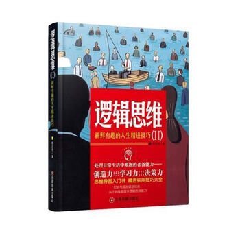 包邮：逻辑思维Ⅱ：新鲜有趣的人生技巧 哲学/宗教 逻辑思维  图书
