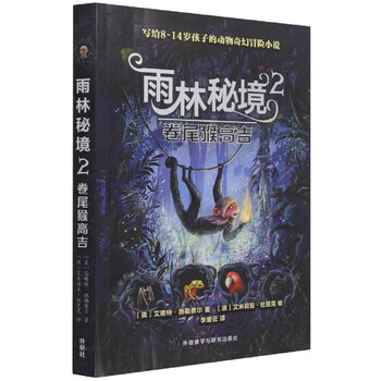 雨林秘境2.卷尾猴高吉