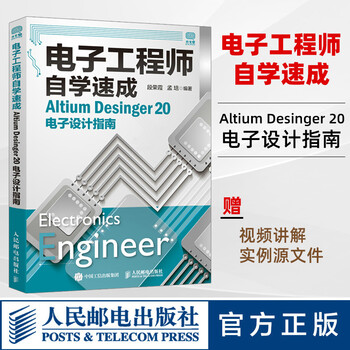 【出版社直供】 电子工程师自学速成 Altium Desinger 20电子设计指南