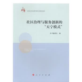 包邮：社区治理与服务创新的天宁模式 社会科学 社区管理研究中国  图书
