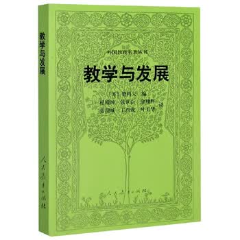 教学与发展/外国教育名著丛书