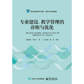 专业建设、教学管理的诊断与优化 质量改进培训专著 办学主体责任完善人才培养质量内部保证 专业诊改自主