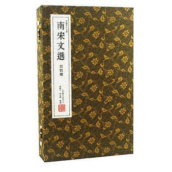 南宋文选 杨庆存 北京联合出版公司 9787550215337 国学/古籍 书籍