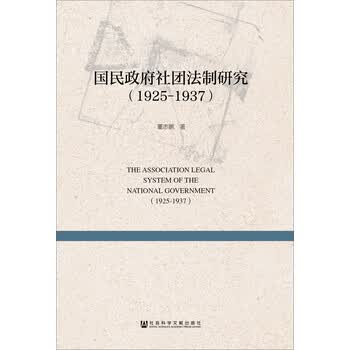 国民政府社团法制研究（1925-1937）