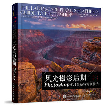 风光摄影后期:PHOTOSHOP处理思路与调修技法:a visualization-driven w