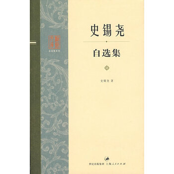 史锡尧自选集 史锡尧