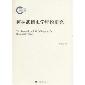 柯林武德史学理论研究 张作成  作 书籍