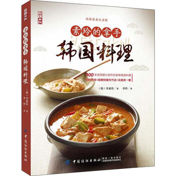 素玲的拿手韩国料理 (韩)李素玲  李玲 译 书籍