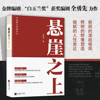 悬崖之上 全勇先 2022中国冲击奥斯卡电影代表作 张艺谋首部谍战电影《悬崖之上》原始剧本 文轩亲签版 图书