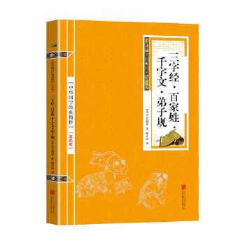 金色双色版-三字经百家姓千字文弟子规