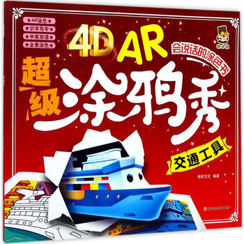 4D AR超级涂鸦秀交通工具