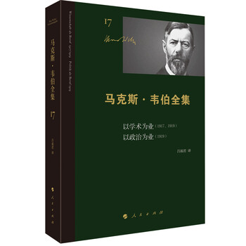 马克斯 · 韦伯全集 （第17卷） 以学术为业（1917、1919）   以政治为业（1919）