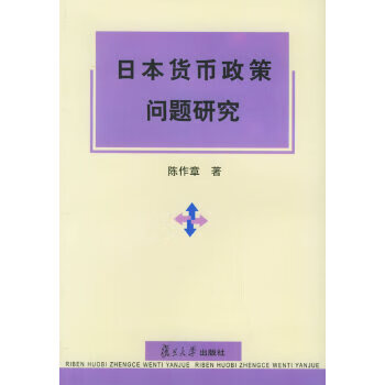 日本货币政策问题研究