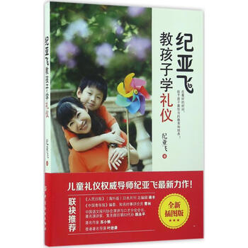 纪亚飞教孩子学礼仪(全新插图版)