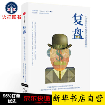 复盘(一个经济学家对宏观经济的另类解读)