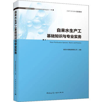 自来水生产工基础知识与专业实务 南京水务集团有限公司 编 书籍