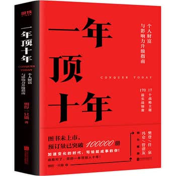 【樊登推荐】一年顶十年（剽悍一只猫2020年新作！） 一年顶十年