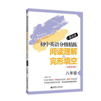 初中英语分级精练：阅读理解+完形填空（八年级）基础版（附答案详解）