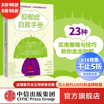 抑郁症自救手册 莫妮克·汤普森著 中信出版社图书