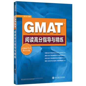 新东方 GMAT阅读高分指导与精练【正版图书】