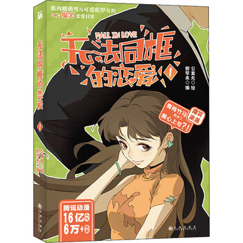 无法同框的恋爱 1 图书