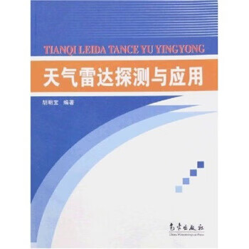 天气雷达探测与应用 胡明宝 气象出版社