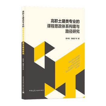 高职土建类专业的课程思政体系构建与路径研究