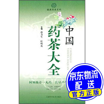 中国药茶大全