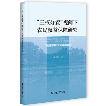 三权分置 视阈下农民权益保障研究9787520180016社会科学文献翟新花