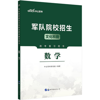 中公教育2021军队院校招生文化科目统考复习用书：数学