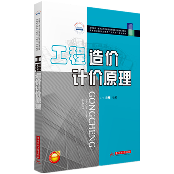 工程造价计价原理 徐松