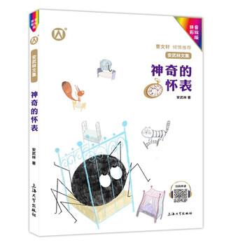 扫码伴读安武林文集神奇的怀表拼音彩绘版曹文轩倾情推