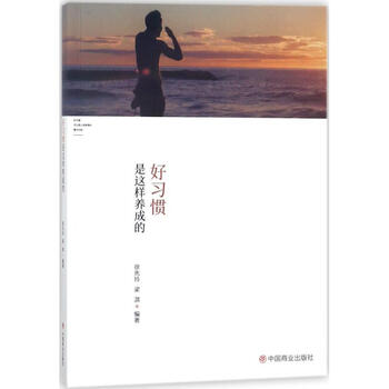 好习惯是这样养成的