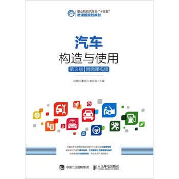 汽车构造与使用 第3版