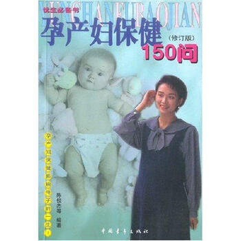 包邮：孕产妇150问 养生/保健 围产期保健基本知识  图书