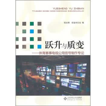 跃升与质变:体育赛事电视公用信号制作专论