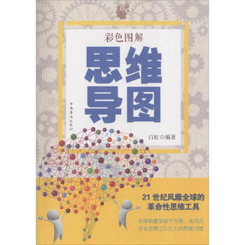 彩色图解思维导图 白虹 编 作 书籍