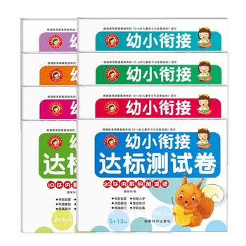 幼小衔接达标测试卷全8册 10以内20以内数学口算运算专项训练练习册 拼音语言早教整合教材天天练