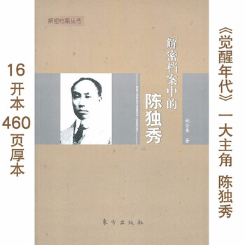 解密档案中的陈独秀—解密档案丛书（央视热播的《觉醒年代》中陈独秀无疑是那个年代先驱的人物）