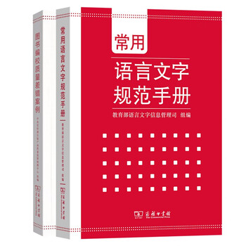 套装共2册：图书编校质量差错案例+常用语言文字规范手册  商务印书馆