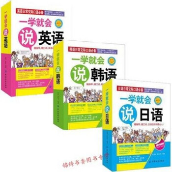 一学就会说英语英语日常交际口语32开速学速用翻开就能说英语 一学就会英语韩语日语3本
